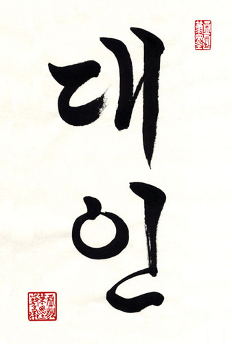 Korean Calligraphy Traditional Handbrushed Ink Calligraphy Scrolls For Korean Calligraphy Traditional Handbrushed Ink Calligraphy Scrolls For